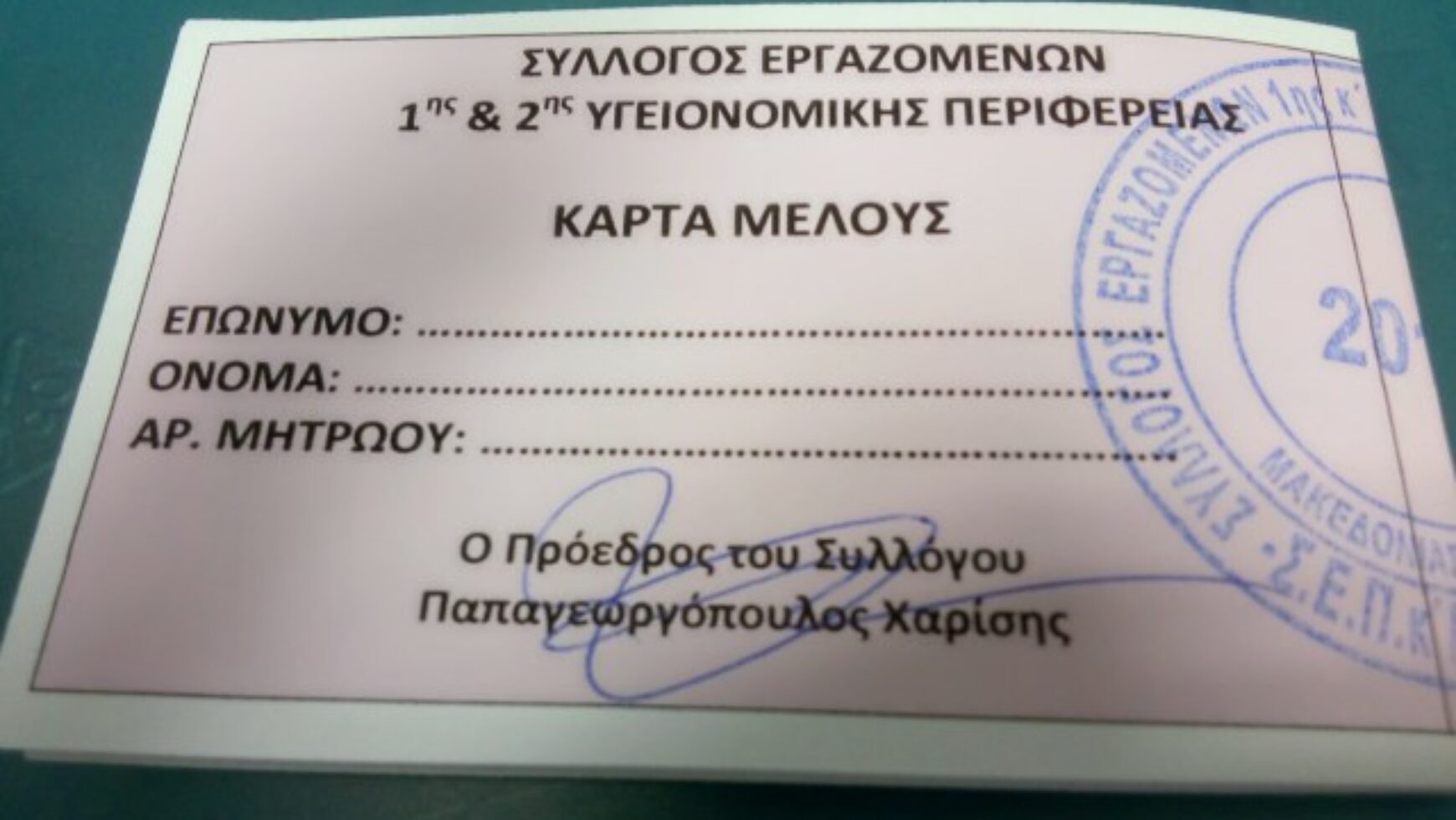 ΣΥΛΛΟΓΟΣ ΕΡΓΑΖΟΜΕΝΩΝ 1ης&2ης ΥΓΕΙΟΝΟΜΙΚΗΣ ΠΕΡΙΦΕΡΕΙΑΣ