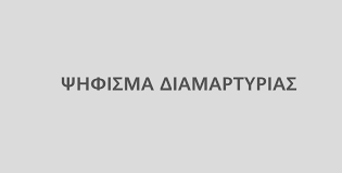 ΨΗΦΙΣΜΑ ΔΙΑΜΑΡΤΥΡΙΑΣ – ΣΥΛΛΟΓΟΣ ΕΡΓΑΖΟΜΕΝΩΝ 1ης&2ης ΥΓΕΙΟΝΟΜΙΚΗΣ ...