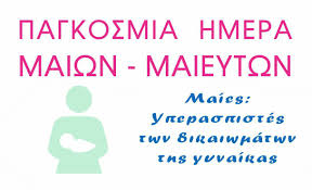 ΠΑΓΚΟΣΜΙΑ ΗΜΕΡΑ ΜΑΙΑΣ – ΜΑΙΕΥΤΗ – 5 ΜΑΙΟΥ – ΣΥΛΛΟΓΟΣ ΕΡΓΑΖΟΜΕΝΩΝ 1ης ...
