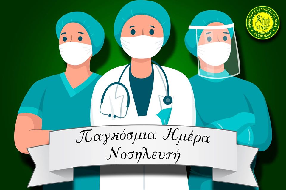 ΧΑΙΡΕΤΙΣΜΟΣ ΓΙΑ ΤΗΝ ΓΙΟΡΤΗ ΤΗΣ ΝΟΣΗΛΕΥΤΡΙΑΣ – ΣΥΛΛΟΓΟΣ ΕΡΓΑΖΟΜΕΝΩΝ 1ης ...