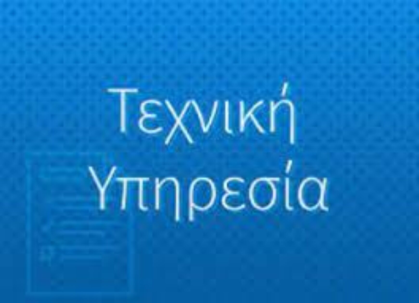 1ης ΥΠΕ – ΣΥΛΛΟΓΟΣ ΕΡΓΑΖΟΜΕΝΩΝ 1ης&2ης ΥΓΕΙΟΝΟΜΙΚΗΣ ΠΕΡΙΦΕΡΕΙΑΣ