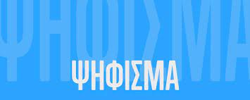 ΨΗΦΙΣΜΑ – ΣΥΛΛΟΓΟΣ ΕΡΓΑΖΟΜΕΝΩΝ 1ης&2ης ΥΓΕΙΟΝΟΜΙΚΗΣ ΠΕΡΙΦΕΡΕΙΑΣ