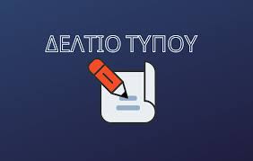 ΔΕΛΤΙΟ ΤΥΠΟΥ 10.10.2023 – ΣΥΛΛΟΓΟΣ ΕΡΓΑΖΟΜΕΝΩΝ 1ης&2ης ΥΓΕΙΟΝΟΜΙΚΗΣ ...