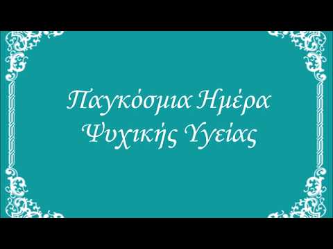 Παγκόσμια Ημέρα Ψυχικής Υγείας – ΣΥΛΛΟΓΟΣ ΕΡΓΑΖΟΜΕΝΩΝ 1ης&2ης ...