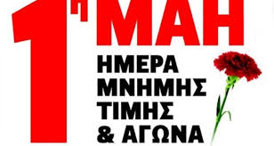 Διακήρυξη για την Εργατική Πρωτομαγιά – ΣΥΛΛΟΓΟΣ ΕΡΓΑΖΟΜΕΝΩΝ 1ης&2ης ...