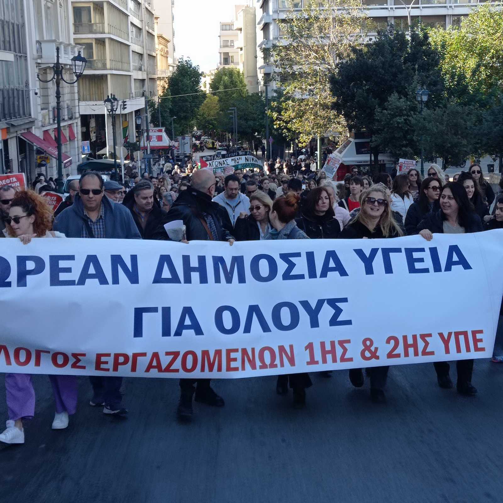 Συγκέντρωση Διαμαρτυρίας – ΣΥΛΛΟΓΟΣ ΕΡΓΑΖΟΜΕΝΩΝ 1ης&2ης ΥΓΕΙΟΝΟΜΙΚΗΣ ...