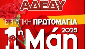 Εργατική Πρωτομαγιά 2025 – ΣΥΛΛΟΓΟΣ ΕΡΓΑΖΟΜΕΝΩΝ 1ης&2ης ΥΓΕΙΟΝΟΜΙΚΗΣ ...