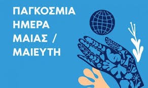 ΠΑΓΚΟΣΜΙΑ ΗΜΕΡΑ ΜΑΙΩΝ – ΜΑΙΕΥΤΩΝ – ΣΥΛΛΟΓΟΣ ΕΡΓΑΖΟΜΕΝΩΝ 1ης&2ης ...